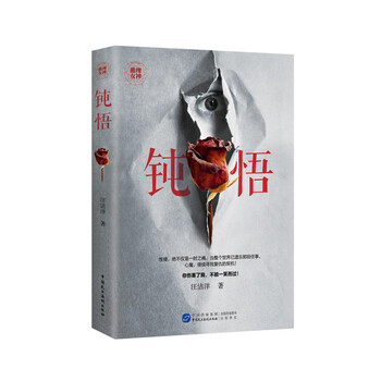 钝悟