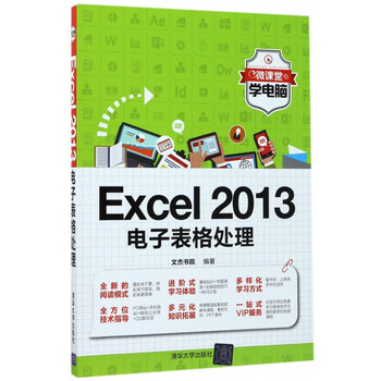 Excel2013电子表格处理/微课堂学电脑