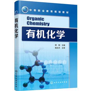 有机化学(柳阳)(附练习册)