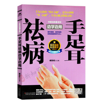 手足耳祛病边学边用 中医祛病系列