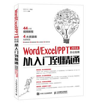 Word Excel PPT 2016办公应用从入门到精通（异步图书出品）