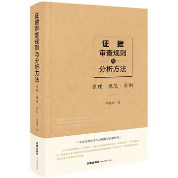 【重庆中法图】正版 证据审查规则与分析方法：原理.规范.实例 刘静坤 审判 刑事诉讼制度 法律出版社