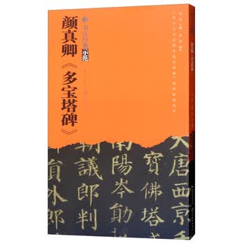 书法经典示范：颜真卿多宝塔碑