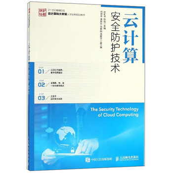  云计算 安全防护技术9787115478160