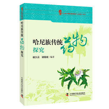 云南少数民族科技与文化--云南哈尼族传统药物探究 杨久云  诸锡斌 97875046682