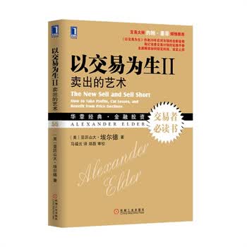 以交易为生II:卖出的艺术(附光盘) - 埃尔德