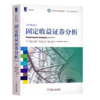 固定收益证券分析 金融与投资 书籍