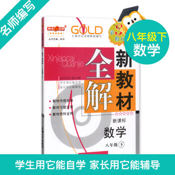 第三次修订 新教材全解 数学 8/八年级下
