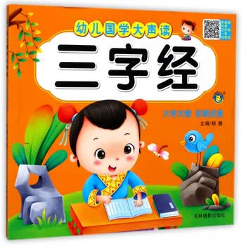 三字经(大字大图彩图注音)/幼儿国学大声读