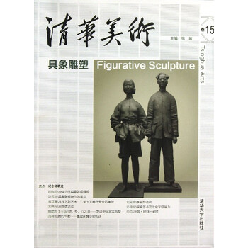 清华美术(卷15具象雕塑)