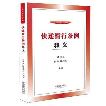 快递暂行条例释义