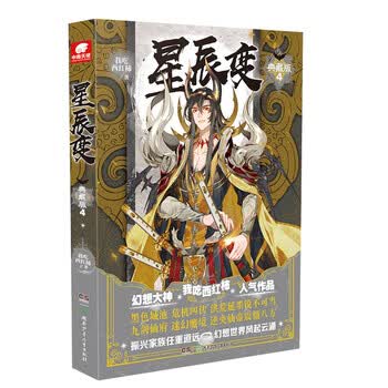 星辰变 典藏版4