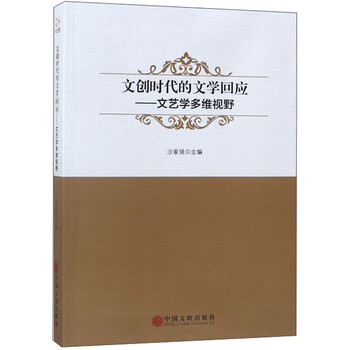 文创时代的文学回应：文艺学多维视野