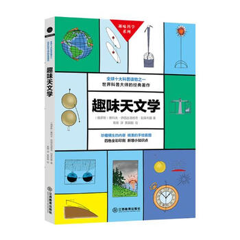 趣味天文学 科普读物 书籍 分类天文航天