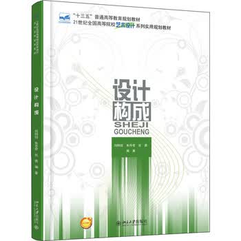 设计构成