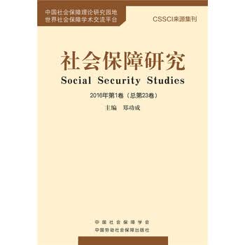 社会保障研究2016年第1卷（总第23卷）