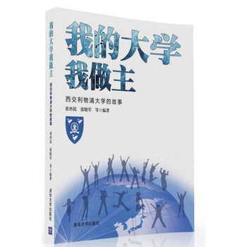 我的大学我做主：西交利物浦大学的故事