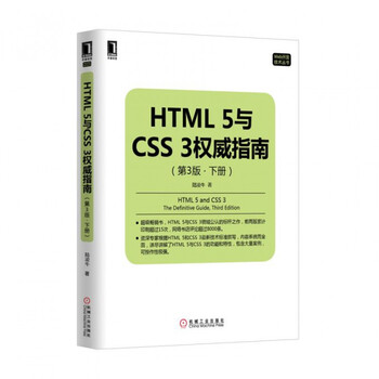 HTML5与CSS3**指南(第3版下)/Web开发技术丛书