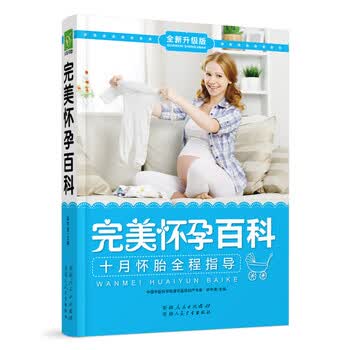 {正版新书}完美怀孕百科9787537264853