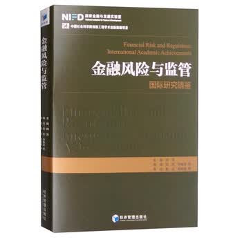 [正版图书]金融风险与监管：国际研究镜鉴