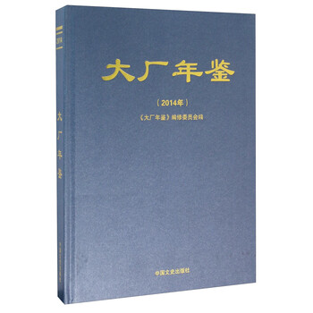 大厂年鉴（2014年）