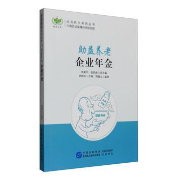 助益养老：企业年金