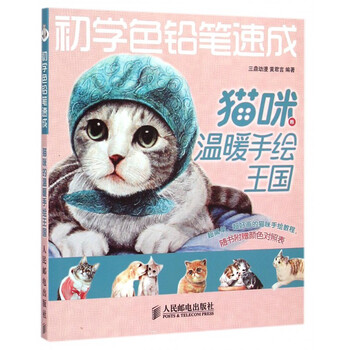 初学色铅笔速成(猫咪的温暖手绘王国)