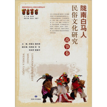 陇南白马人民俗文化研究：故事卷 邱雷生