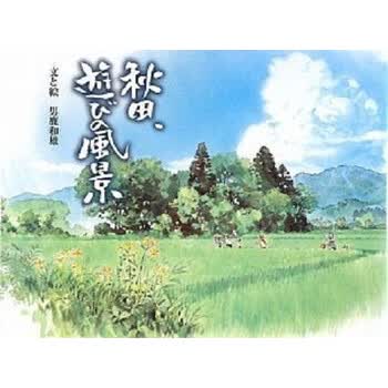 秋田，游玩风景 日文原版 秋田、遊びの風景 男鹿和雄 徳间书店 日本
