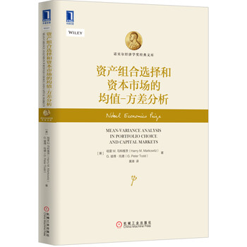 资产组合选择和资本市场的均值-方差分析9787111535577机械工业