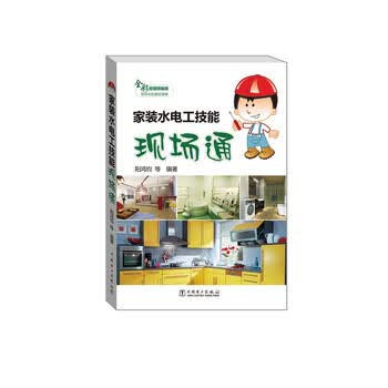 正版书籍 003家装水电工技能现场通9787512337107