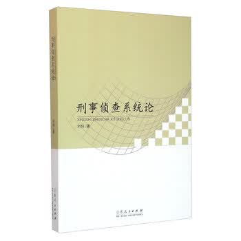 正版 刑事侦查系统论9787209095716