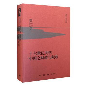 十六世纪明代中国之财政与税收(精装版)