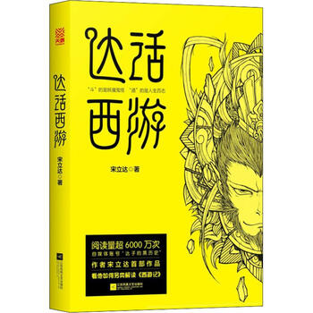 达话西游