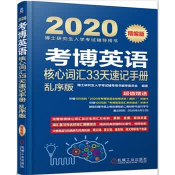  2020考博英语核心词汇33天速记手册乱序版 博士研究生入学考试辅导用书 机械工业出版社