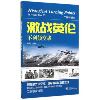 激战英伦(不列颠空战)/二战转折史