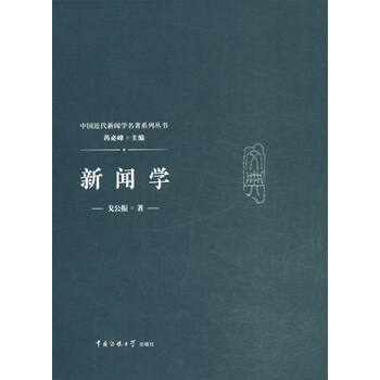 新闻学：戈公振