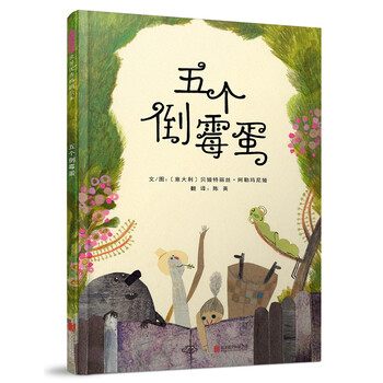 五个倒霉蛋  3-6岁（启发出品）