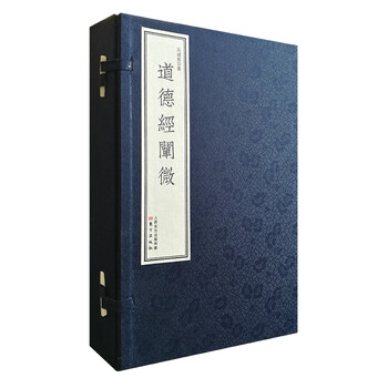 道德经阐微（线装版）