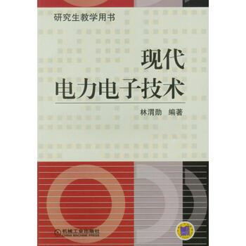 现代电力电子技术(研究生教学用书)