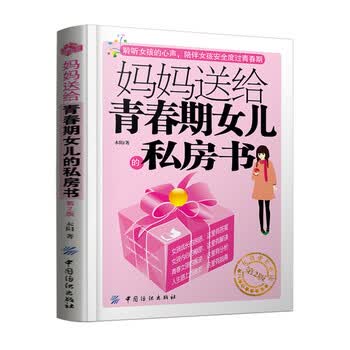 妈妈送给青春期女儿的私房书 家庭教育书籍 性教育书籍 青春期孩子书好妈妈育儿书