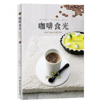 咖啡食光(160道咖啡馆人气单品)