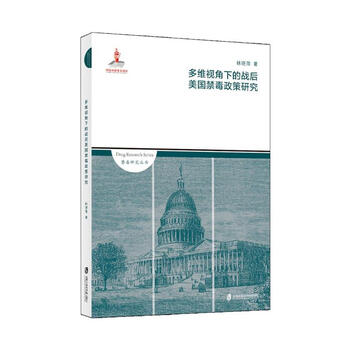 多维视角下的战后美国禁毒政策研究