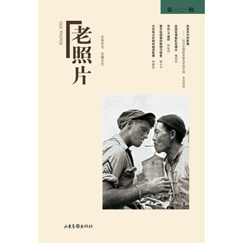 老照片 第121辑