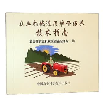 农业机械通用维修保养技术指南