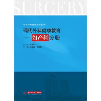 现代外科健康教育：妇产科分册