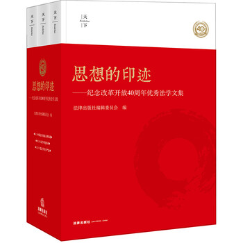 天下·思想的印迹：纪念改革开放40周年优秀法学文集(套装共3册)
