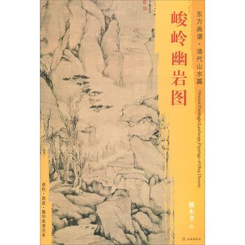 东方画谱·清代山水篇：峻岭幽岩图