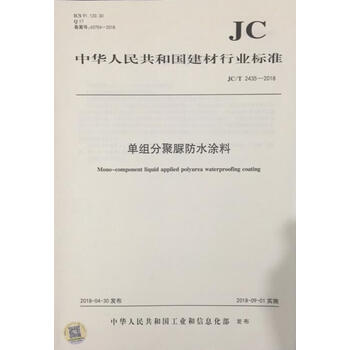 JC/T 2435-2018  单组分聚脲防水涂料