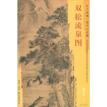 东方画谱·清代山水篇：双松流泉图